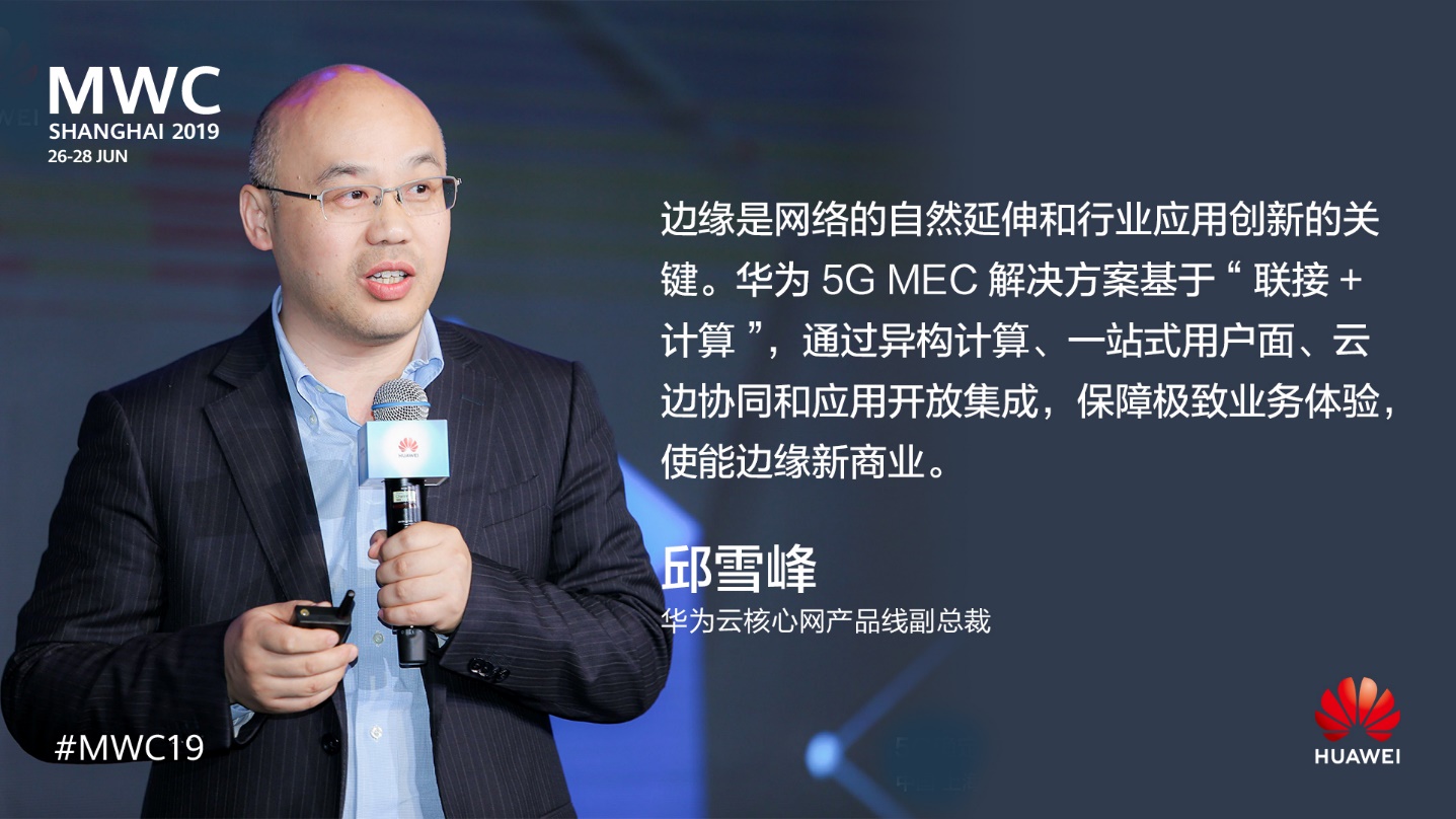 5G MEC以联接+计算协同，使能边缘新商业 - 华为 — C114通信网