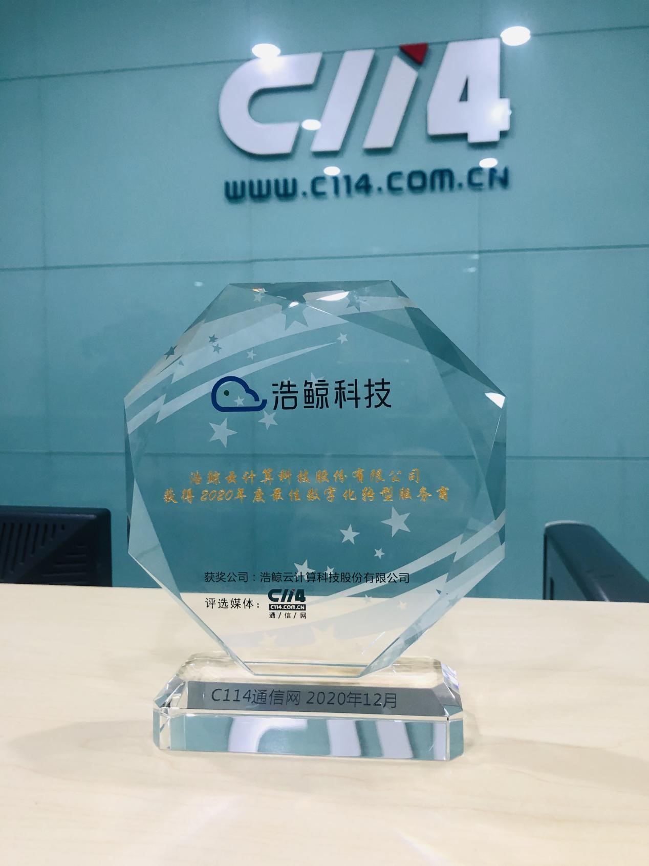 浩鲸科技荣获“2020年度最佳数字化转型服务商”奖项 - 推荐 — C114通信网