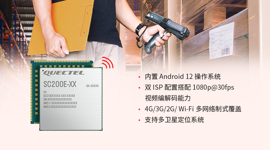 移远通信新一代LTE智能模组SC200E系列，以强大性能赋能多场景转型 - 业界资讯 — C114(通信网)