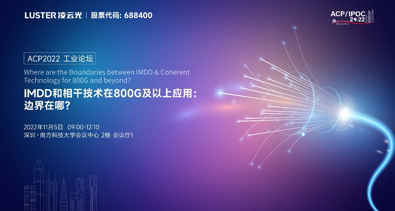 【精彩预告】ACP2022工业论坛-IMDD和相干技术在800G及以上应用：边界在哪？ - 业界资讯 — C114(通信网)