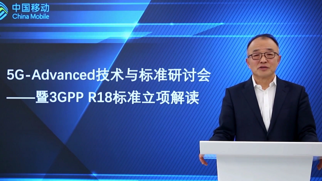 5G-Advanced技术与标准研讨会暨3GPP R18标准立项解读 - C114通信网
