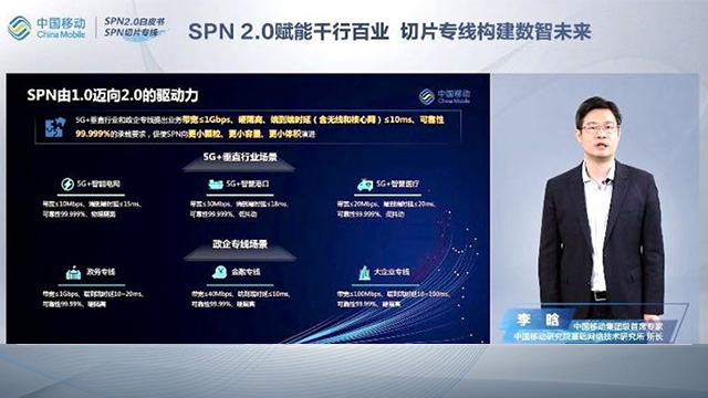 中国移动SPN2.0技术白皮书&SPN切片专线产品线上发布会 - 专题 - C114通信网