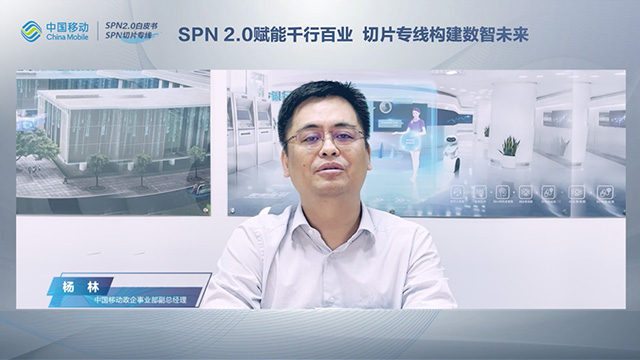 中国移动SPN2.0技术白皮书&SPN切片专线产品线上发布会 - 专题 - C114通信网