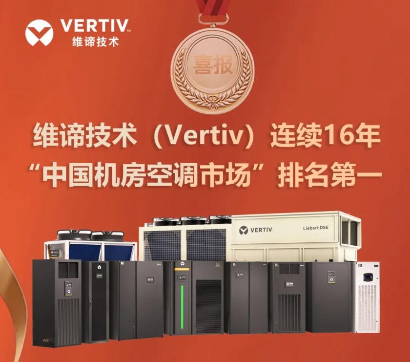 彰显技术本色，维谛技术（Vertiv）空调产品连续16年国内市场排名第一 - 维谛技术 — C114通信网