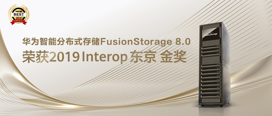 华为智能分布式存储FusionStorage荣获Interop东京2019金奖 - 华为 — C114通信网